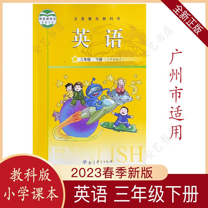 2023春新英语书3三年级下册广州教科版小学生课本教材教科书
