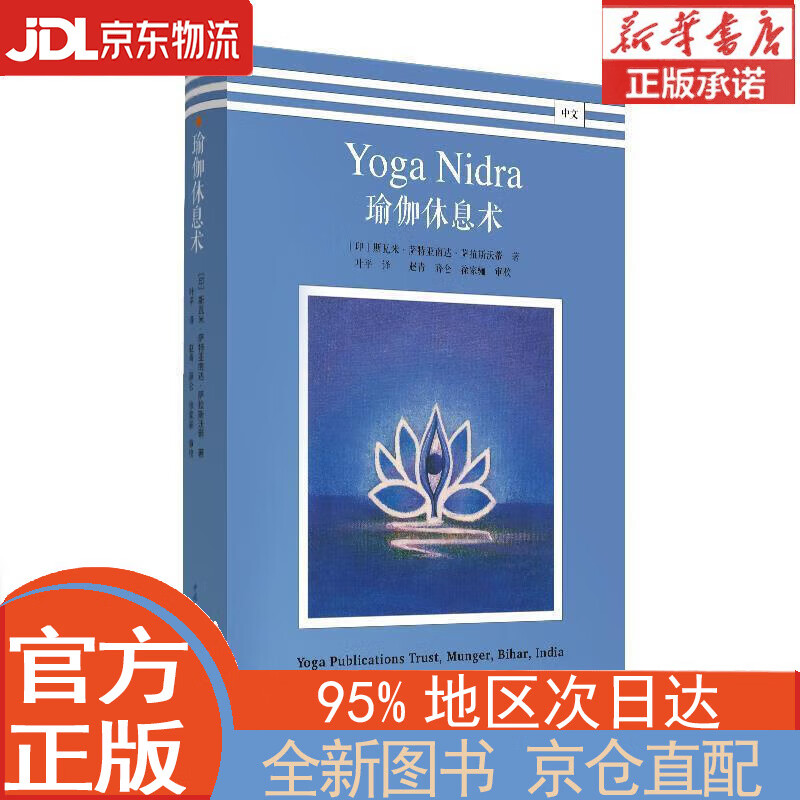 【全新畅销书籍】瑜伽休息术 [印]斯瓦米·萨特亚南达·萨拉斯沃蒂 中国青年出版社