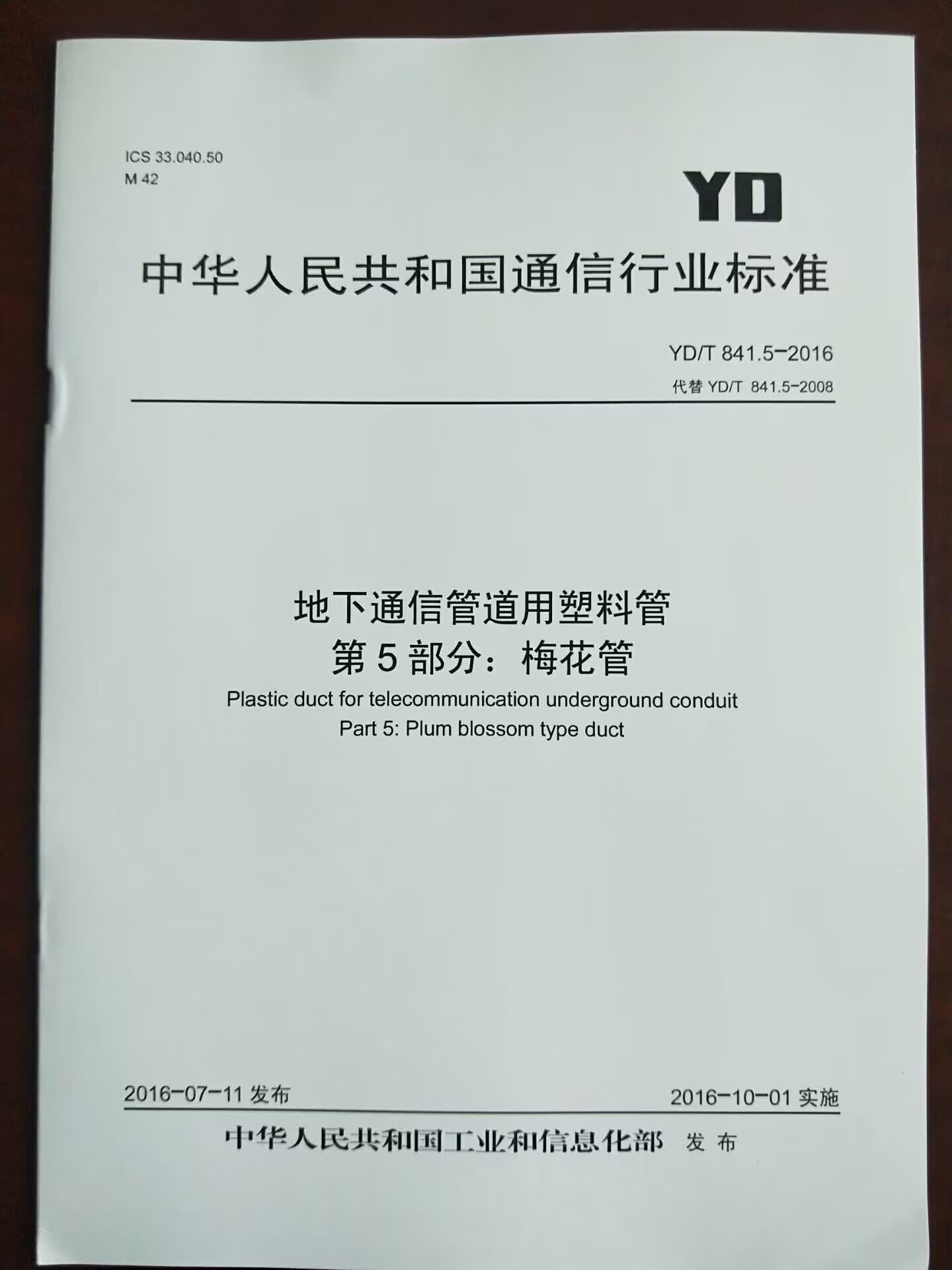 【，10天发货】YD/T 841.5-2016 地下通信管道用塑料管 第5部分：梅花管