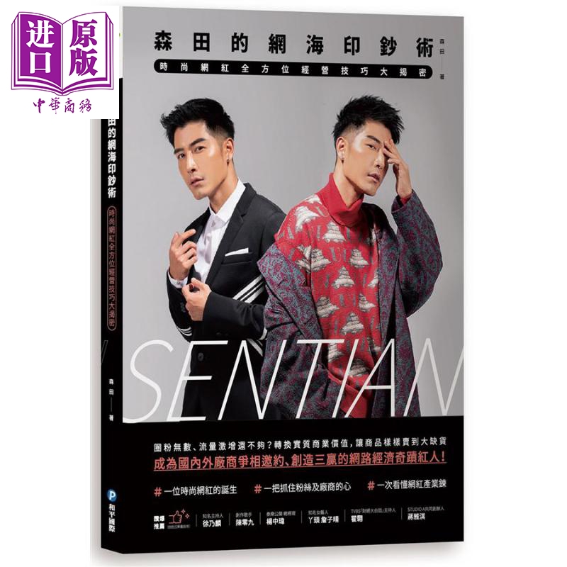 森田的网海印钞术：时尚网红全方位经营技巧大揭密 港台原版 森田 和平国际 电子商务 社群行销