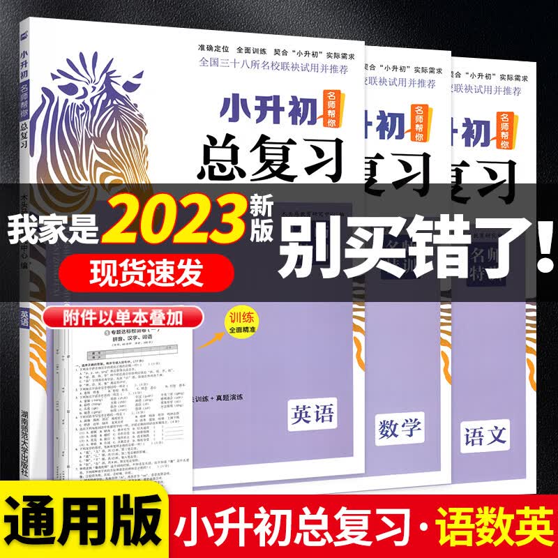 2023新版 木头马小升初名师帮你总复习 语文 数学 英语全套3册全国通用 名校推荐小升初必刷专题 名师考点解 23新版【语文+数学+英语·小升初总复习】 小学升初中