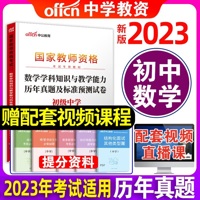 初中数学教资全套】中公教育2023年国家教师证资格证教材笔试考试用书历年真题试卷中学教资考试资料初中数学教师教资格证中共教室 初中数学【真题+预测卷】