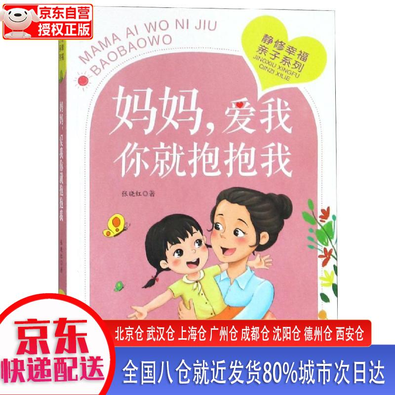 【新华全新书籍】妈妈，爱我你就抱抱我 张晓红 西南师范大学出版社