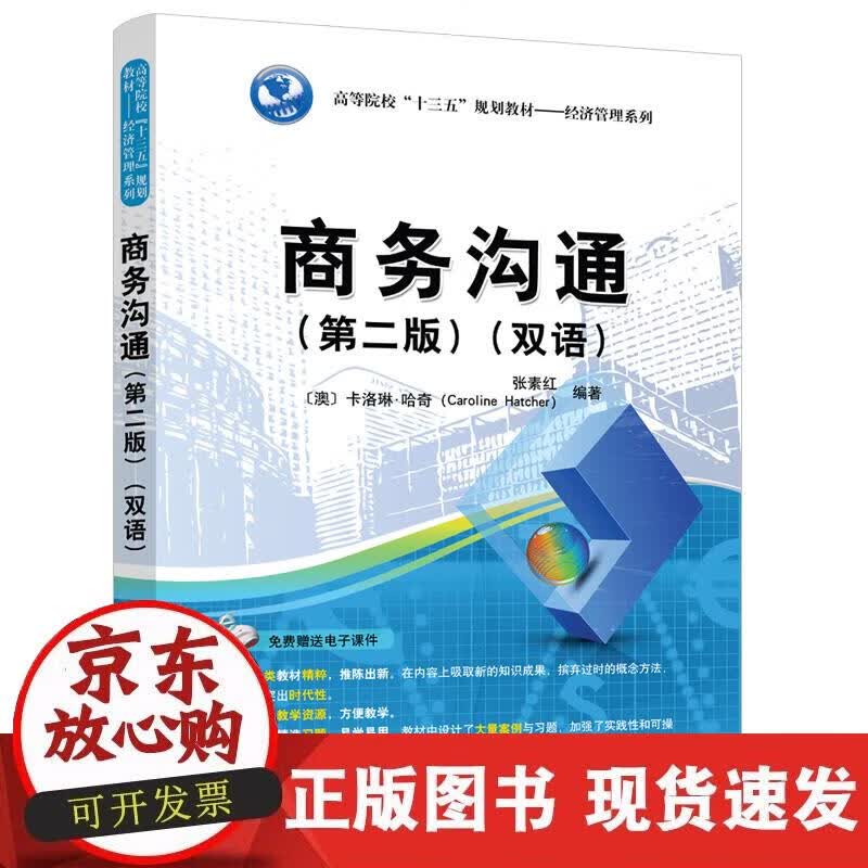 【现货】商务沟通（第二版） （双语）