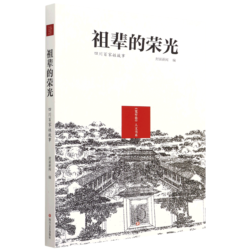 祖辈的荣光(四川百家姓故事)/宽窄巷人文书系