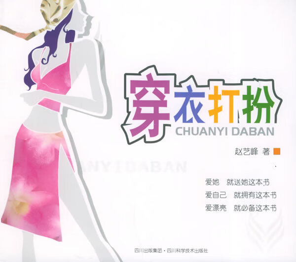 穿衣打扮 赵艺峰 著【书】