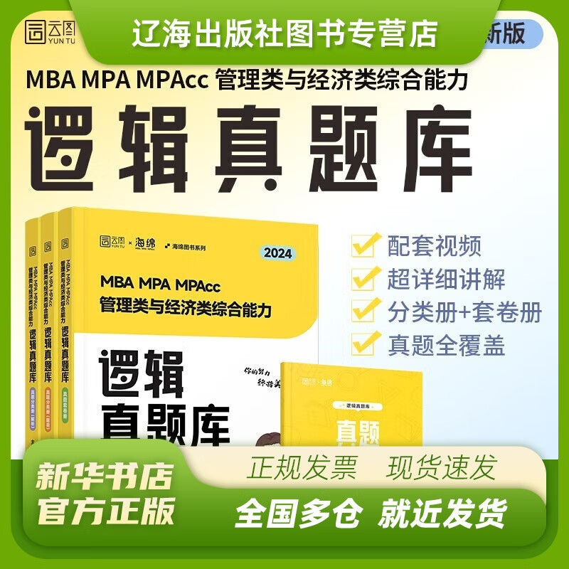【系列自选】2024考研MBA MPA MPAcc 管理类与经济类综合能力 孙江媛逻辑真题库