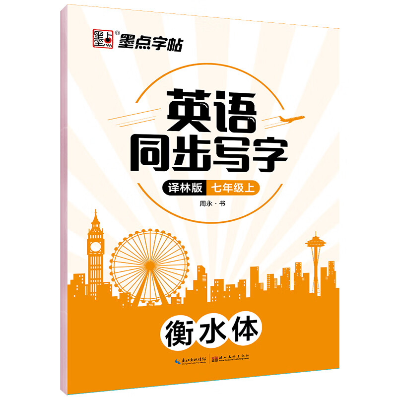 墨点字帖 英语同步写字译林版七年级上册 初中生英语语法单词作业本临摹练习字帖