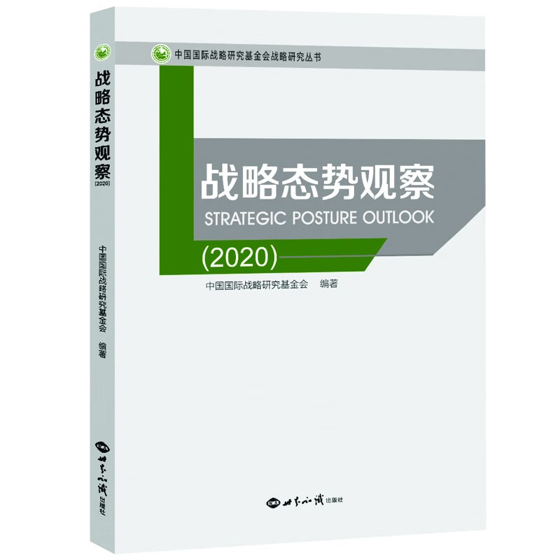 战略态势观察2020