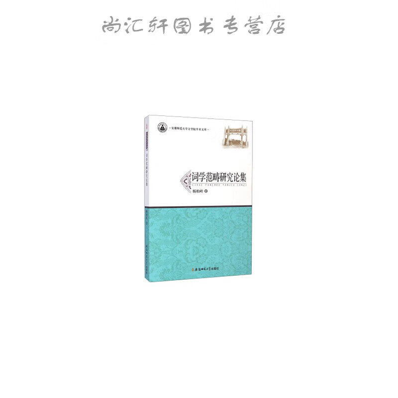 词学范畴研究论集