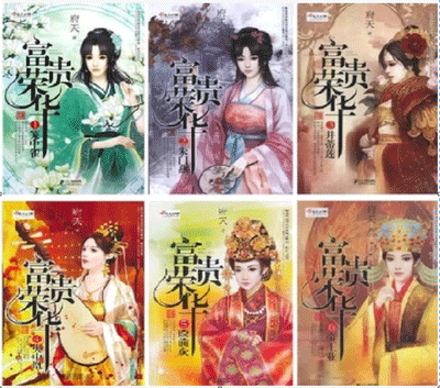 富贵荣华全套6册全集1-6府天 著 言情小说书