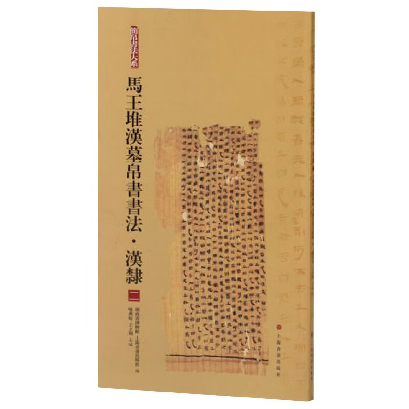 马王堆汉墓帛书书法(汉隶2)/简帛书法大系