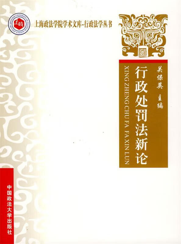行政处罚法新论【好书，下单速发】