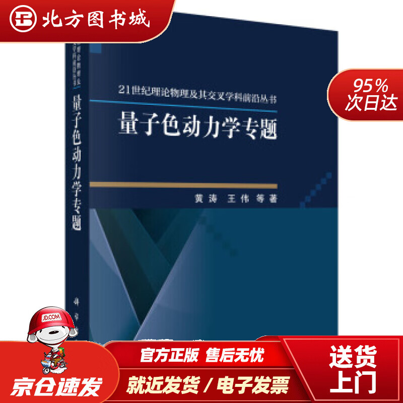 【现货】量子色动力学专题黄涛等著科学出版社 北方图书城