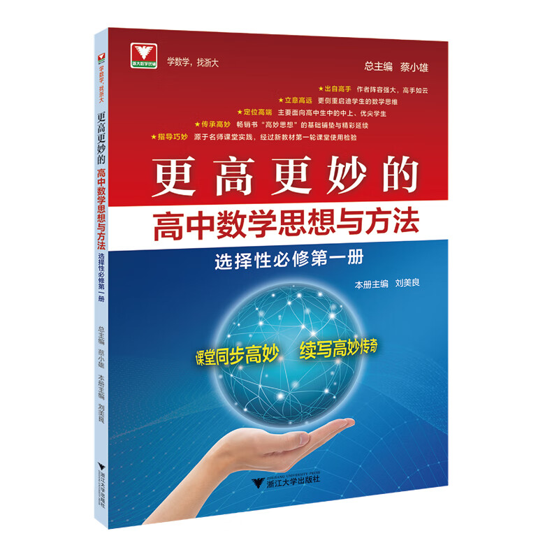 更高更妙的高中数学思想与方法（选择性必修第一册）