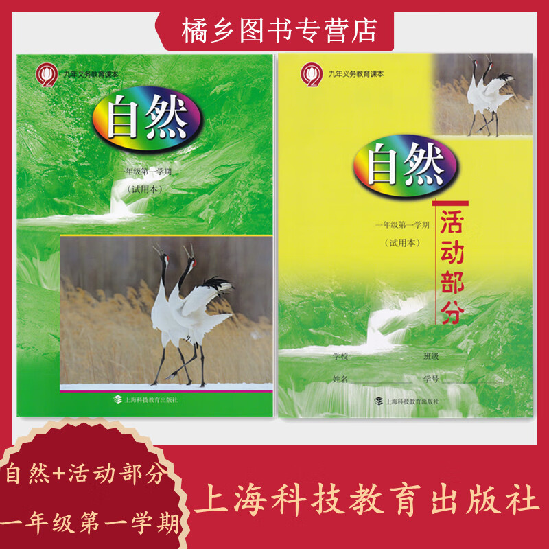 2022上海小学自然一年级第一学期（试用本）课本+活动部分一年级第一学期上册 沪教版  活动部分含配 课本+活动部分 一年级上