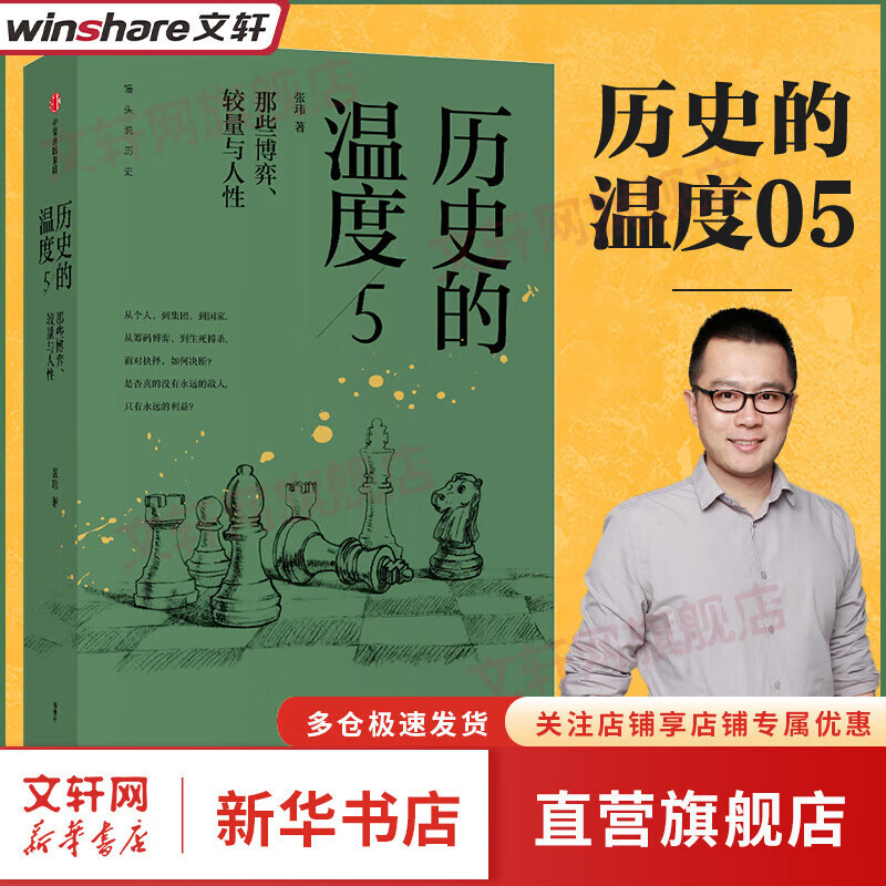 【自选】历史的温度 1-7册单本套装可自选 馒头大师 张玮著 馒头说历史 寻找历史背面的故事真性情 历史书籍 【单册】历史的温度5
