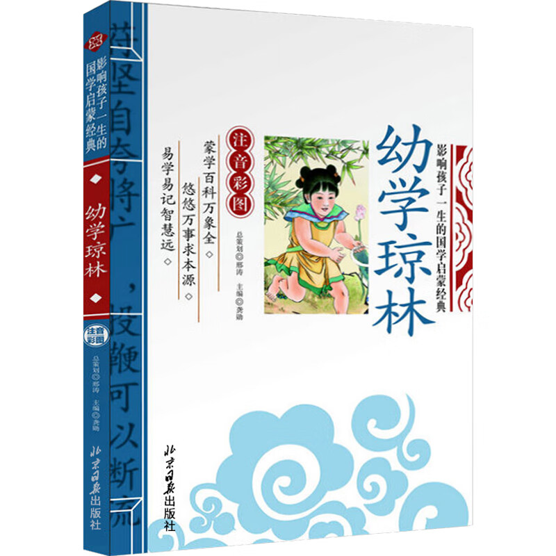 论语+孟子国学经典书籍全套2册 全集儿童版拼音版小学生四五六年级注音孔子著启蒙三字经百家姓弟子规千 【彩图注音】幼学琼林