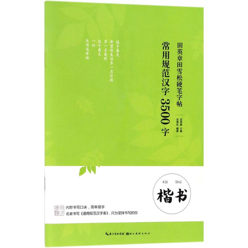 常用规范汉字.3500字.楷书3500字.楷书 田英章 主编;田雪松 编著