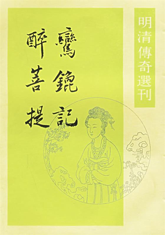 鸾鎞记醉菩提