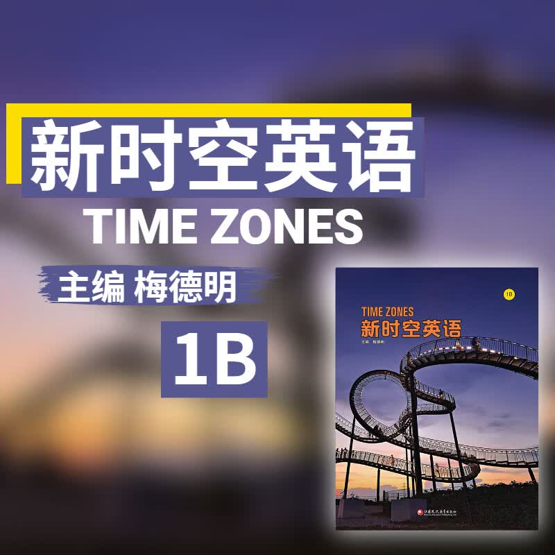 Time Zones电子账户 教材 NGL国家地理学习 新时空英语 初高中英语综合 小升初英语教材 新时空英语 1B
