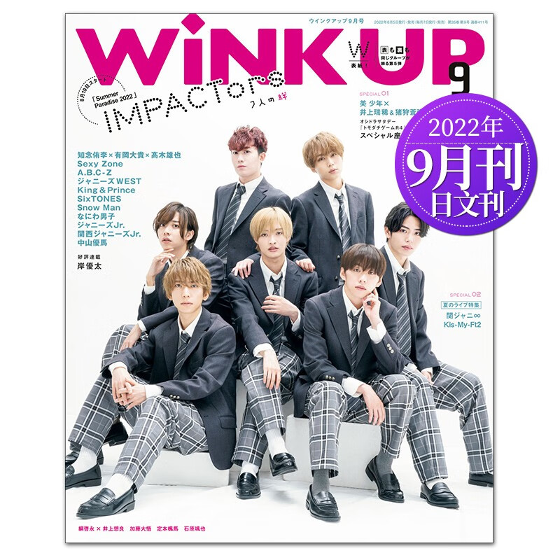 【单期/订阅】Wink Up 2022/2023年订阅12期 日本时尚潮流偶像明星娱乐杂志 【单期现货】2022年9月刊