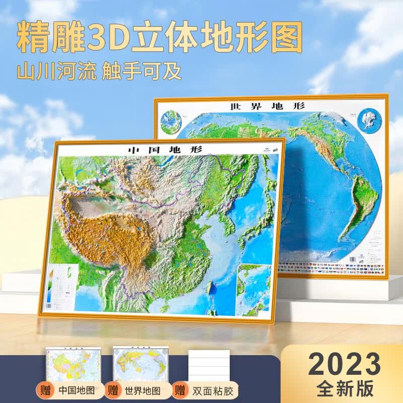 【大3d地图】2023新版立体地图 中国地图和世界地图 3d地形图 立体凹凸地图挂图墙贴 约1.1*