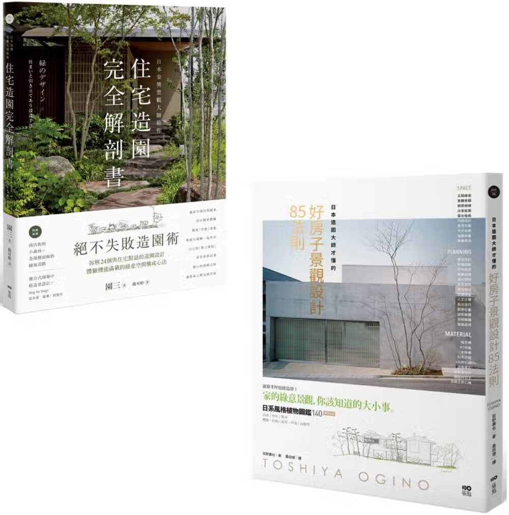 现货 荻野寿也 【日本景观大师的造园完全解剖套书】（二册）： 日本造园大师才懂的，好房子景观设计85