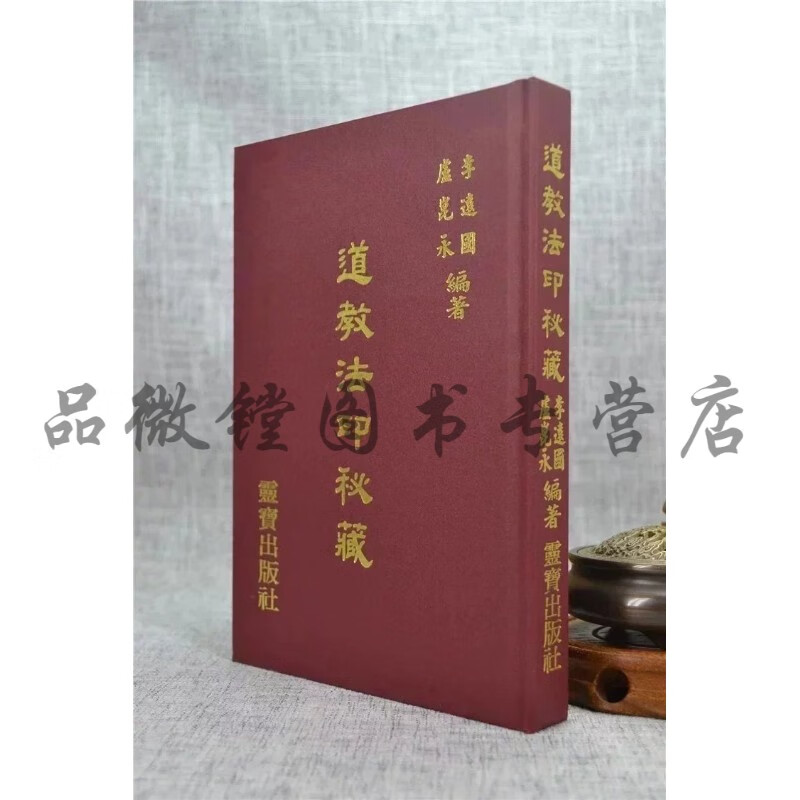 道教法印秘藏 精装 卢昆永 李远国 灵宝