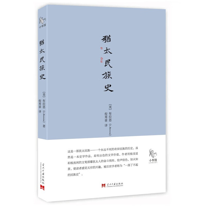 小书馆丛书第二辑 小书馆·犹太民族史9787515408170