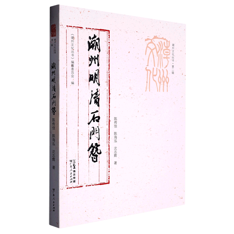 潮州明清石门簪/潮州文化丛书