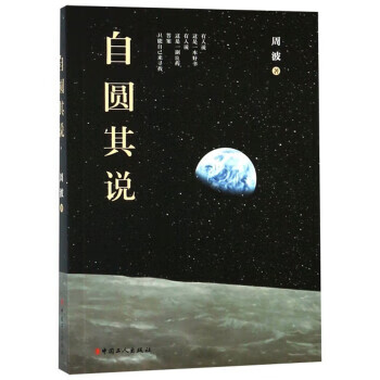 自圆其说 周波 著【书】