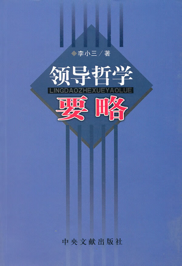 领导哲学要略 李小三【书】