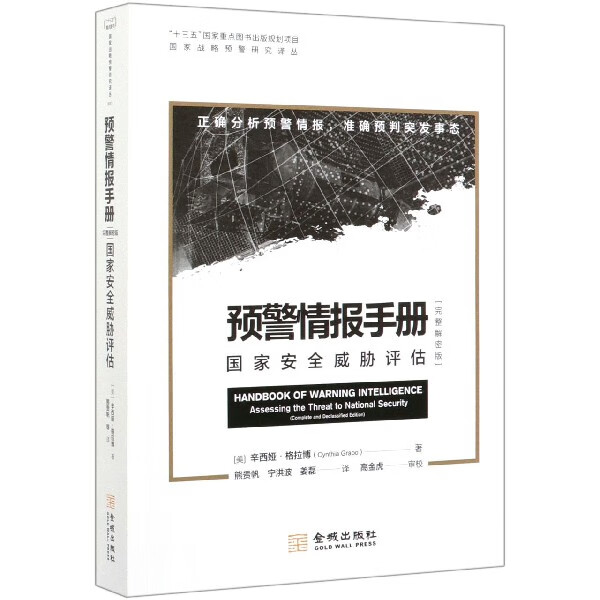 预警情报手册(国家安全威胁评估完整解密版)/国家战略预警研究译丛
