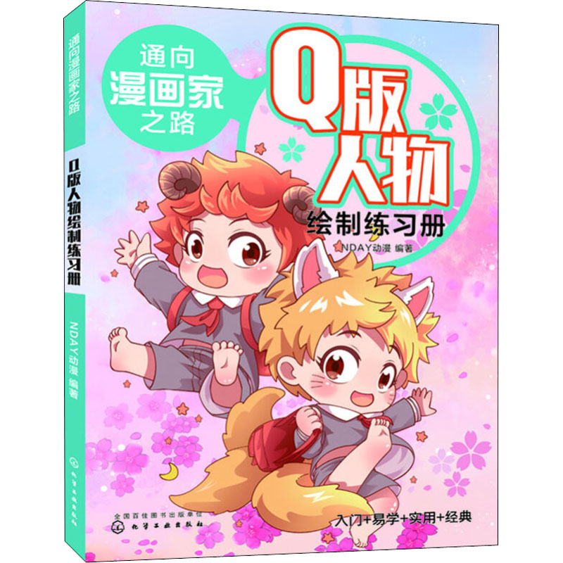 通向漫画家之路 Q版人物绘制练习册