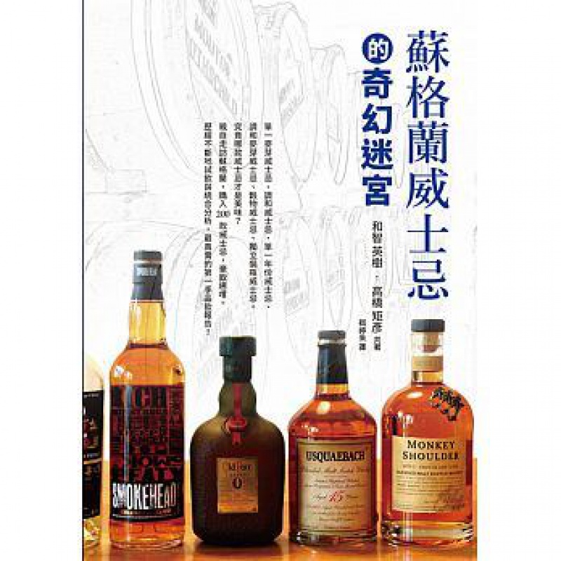 台版 苏格兰威士忌的奇幻迷宫 酒知识文化历史鉴赏宝典品酒笔记生活饮品类