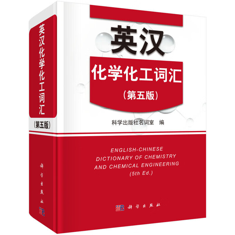 英汉化学化工词汇（第五版）