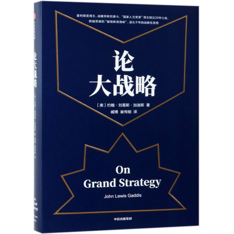 论大战略(精) 9787521703672