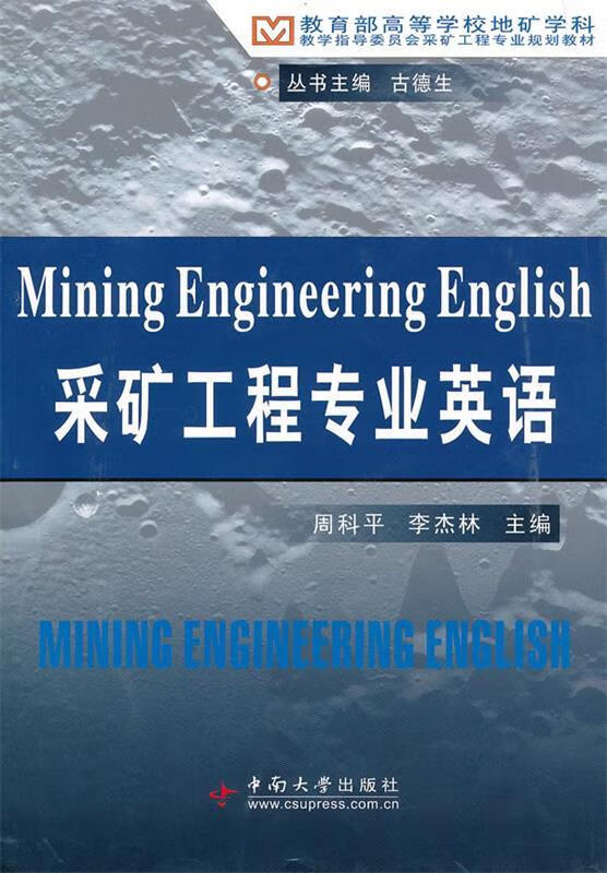 采矿工程专业英语