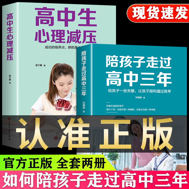 陪孩子走过高中三年+高中生心理减压2册 高中生书目育儿书籍父母 如何陪小孩度过高中生冲刺高考高效深度