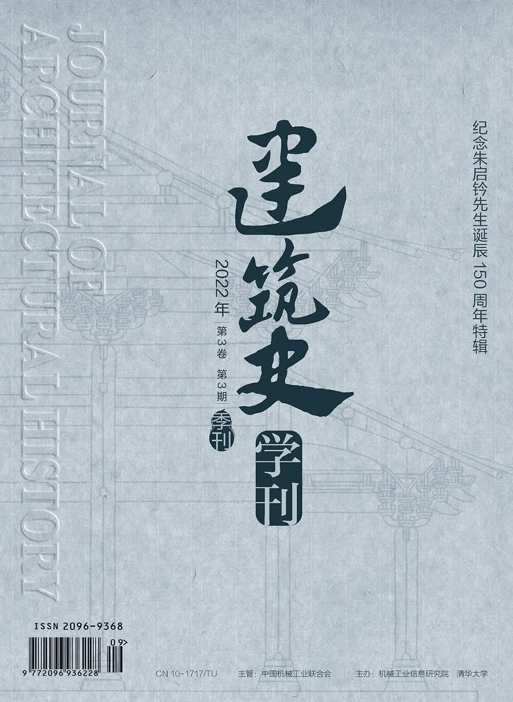 《建筑史学刊》2022年3期（期刊，季刊）