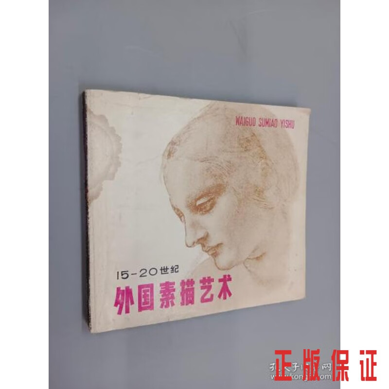 保证 可开发票！！外国素描艺术