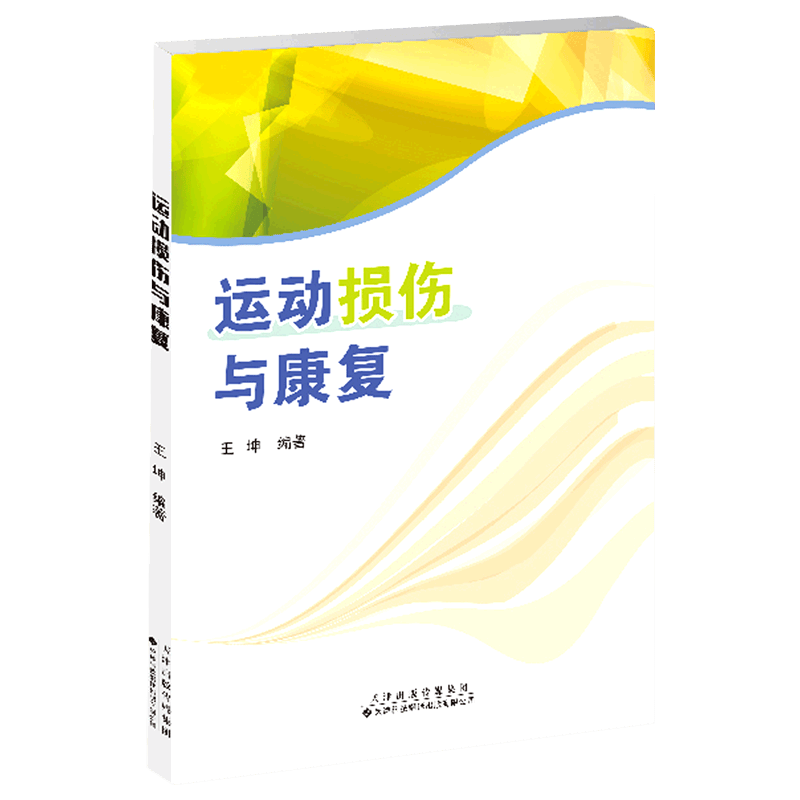 运动损伤与康复