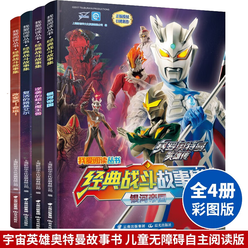 奥特曼书系列大全 18册注音版图画故事书 幼儿卡通动漫原版图书3-12岁儿童逆商培养趣味科普故事书 【4册】赛罗奥特曼经典战斗故事集