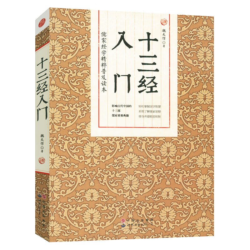 儒家经典 十三经入门 定价39.8