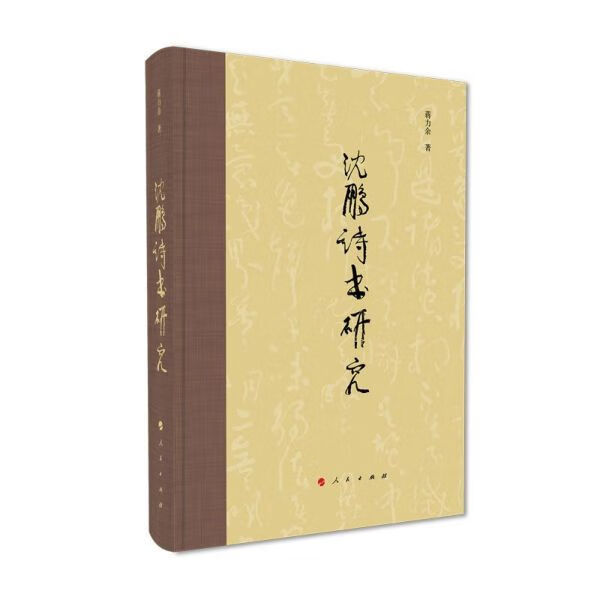沈鹏诗书研究(精)