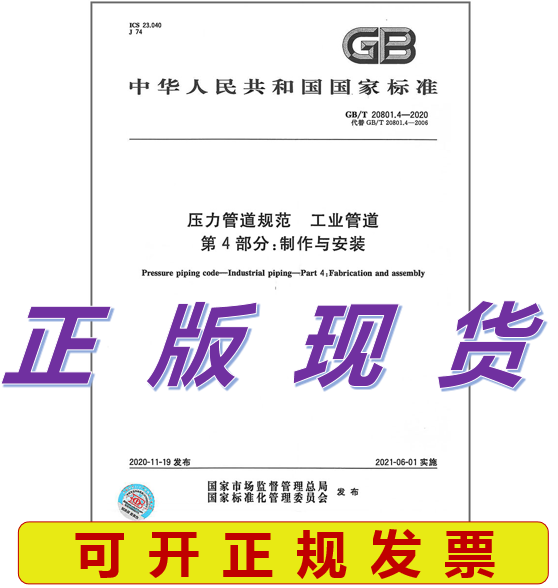 【现货】GB/T 20801.4-2020压力管道规范工业管道 第4部分 制作与安装代替2006