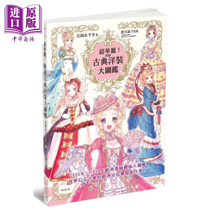 超华丽 动漫古典洋装大图鉴 港台原版 花园あずき 枫书坊 绘画方法 漫画技法 欧洲宫廷礼服
