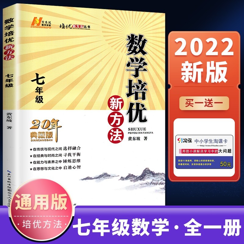 自选】2022黄东坡数学物理化学培优竞赛新方法七八九年级典藏版 初一初二初三奥赛训练锤炼思维中学教辅资料书 七年级-数学