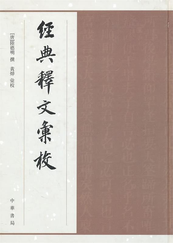 经典释文汇校